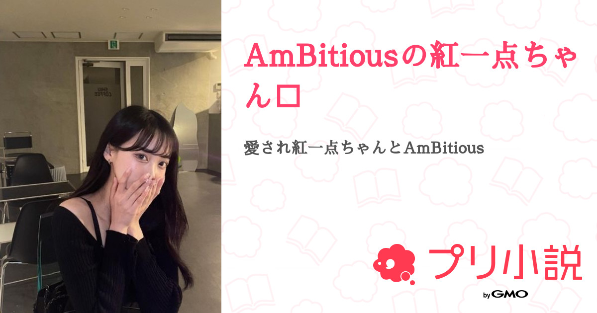 第5話：たけのブログ（AmBitiousの紅一点ちゃん♥）｜無料スマホ夢小説ならプリ小説 byGMO